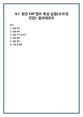 OP앰프 특성 실험(오프셋 전압) 결과레포트-1페이지