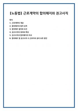 [노동법] 근로계약의 합의해지와 권고사직-1페이지