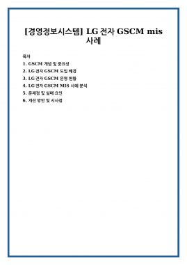 [경영정보시스템] LG전자 GSCM mis사례-1페이지