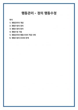 행동관리 - 정의 행동수정-1페이지