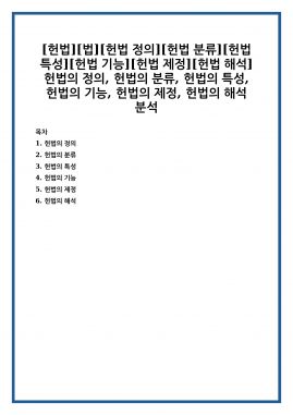 [헌법][법][헌법 정의][헌법 분류][헌법 특성][헌법 기능][헌법 제정][헌법 해석]헌법의 정의, 헌법의 분류, 헌법의 특성, 헌법의 기능, 헌법의 제정, 헌법의 해석 분석-1페이지