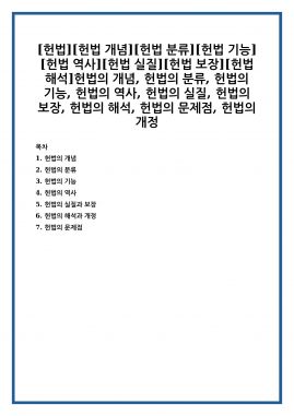 [헌법][헌법 개념][헌법 분류][헌법 기능][헌법 역사][헌법 실질][헌법 보장][헌법 해석]헌법의 개념, 헌법의 분류, 헌법의 기능, 헌법의 역사, 헌법의 실질, 헌법의 보장, 헌법의 해석, 헌법의 문제점, 헌법의 개정-1페이지