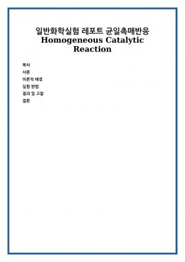 일반화학실험 레포트 균일촉매반응Homogeneous Catalytic Reaction-1페이지