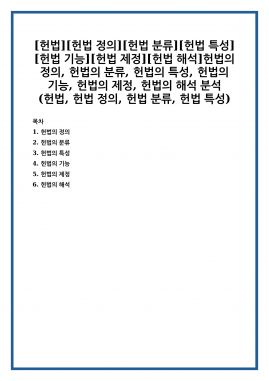 [헌법][헌법 정의][헌법 분류][헌법 특성][헌법 기능][헌법 제정][헌법 해석]헌법의 정의, 헌법의 분류, 헌법의 특성, 헌법의 기능, 헌법의 제정, 헌법의 해석 분석(헌법, 헌법 정의, 헌법 분류, 헌법 특성)-1페이지