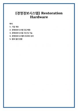 [경영정보시스템] Restoration Hardware-1페이지