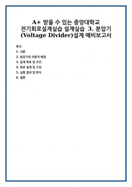 중앙대학교 전기회로설계실습 설계실습 3. 분압기(Voltage Divider)설계 예비보고서-1페이지