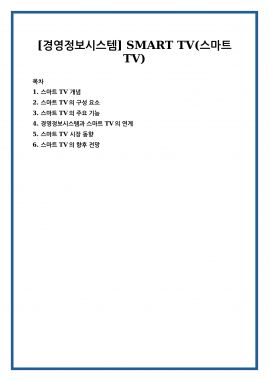 [경영정보시스템] SMART TV(스마트TV)-1페이지