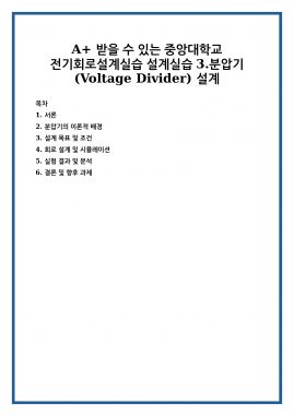 중앙대학교 전기회로설계실습 설계실습 3.분압기(Voltage Divider) 설계-1페이지