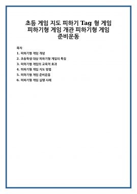 초등 게임 지도 피하기 Tag 형 게임 피하기형 게임 개관 피하기형 게임 준비운동-1페이지