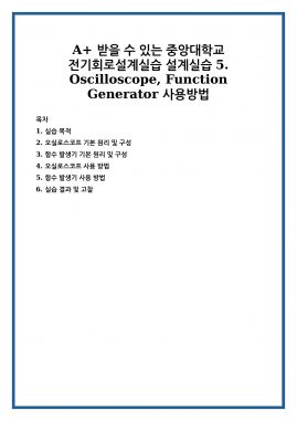 중앙대학교 전기회로설계실습 설계실습 5. Oscilloscope, Function Generator 사용방법-1페이지