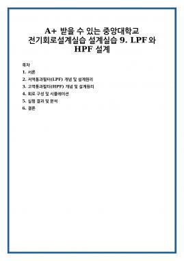 중앙대학교 전기회로설계실습 설계실습 9. LPF와 HPF 설계-1페이지