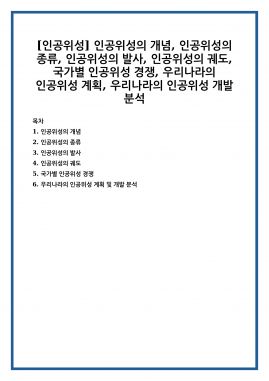 [인공위성] 인공위성의 개념, 인공위성의 종류, 인공위성의 발사, 인공위성의 궤도, 국가별 인공위성 경쟁, 우리나라의 인공위성 계획, 우리나라의 인공위성 개발 분석-1페이지