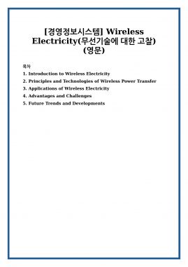 [경영정보시스템] Wireless Electricity(무선기술에 대한 고찰)(영문)-1페이지