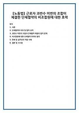 [노동법] 근로자 과반수 미반의 조합이 체결한 단체협약의 비조합원에 대한 효력-1페이지