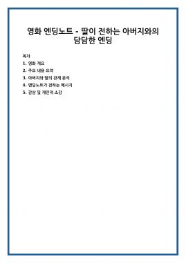 영화 엔딩노트 - 딸이 전하는 아버지와의 담담한 엔딩-1페이지