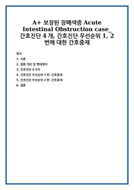 보장된 장폐색증 Acute Intestinal Obstruction case_간호진단 4개, 간호진단 우선순위 1, 2번에 대한 간호중재-1페이지