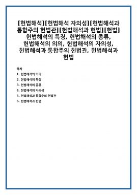 [헌법해석][헌법해석 자의성][헌법해석과 통합주의 헌법관][헌법해석과 헌법][헌법]헌법해석의 특징, 헌법해석의 종류, 헌법해석의 의의, 헌법해석의 자의성, 헌법해석과 통합주의 헌법관, 헌법해석과 헌법-1페이지