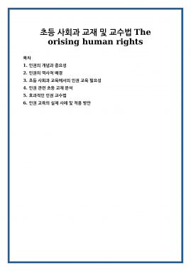 초등 사회과 교재 및 교수법 The orising human rights-1페이지