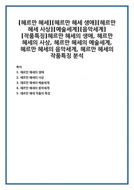 [헤르만 헤세][헤르만 헤세 생애][헤르만 헤세 사상][예술세계][음악세계][작품특징]헤르만 헤세의 생애, 헤르만 헤세의 사상, 헤르만 헤세의 예술세계, 헤르만 헤세의 음악세계, 헤르만 헤세의 작품특징 분석-1페이지