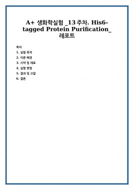 생화학실험 _13주차. His6-tagged Protein Purification_-1페이지