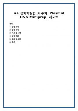 생화학실험 _6주차. Plasmid DNA Miniprep_-1페이지