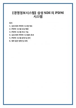 [경영정보시스템] 삼성SDI의 PDM 시스템-1페이지