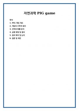 자연과학 PIG game-1페이지