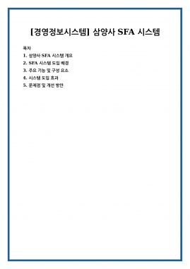 [경영정보시스템] 삼양사 SFA 시스템-1페이지