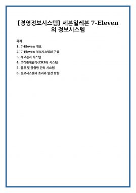 [경영정보시스템] 세븐일레븐 7-Eleven의 정보시스템-1페이지