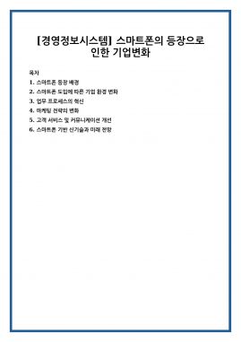 [경영정보시스템] 스마트폰의 등장으로 인한 기업변화-1페이지