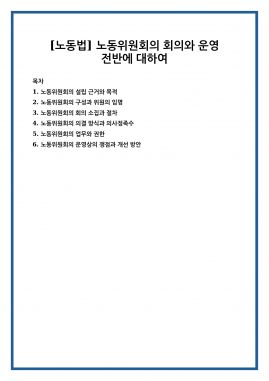 [노동법] 노동위원회의 회의와 운영 전반에 대하여-1페이지