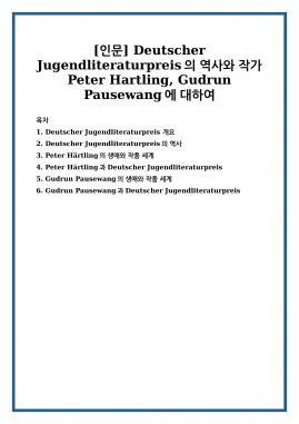 [인문] Deutscher Jugendliteraturpreis의 역사와 작가 Peter Hartling, Gudrun Pausewang에 대하여-1페이지