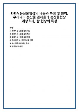 DDA농산물협상의 내용과 특성 및 원칙, 우리나라 농산물 관세율과 농산물협상 예상효과, 쌀 협상의 특성-1페이지