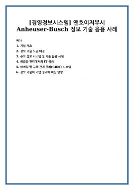 [경영정보시스템] 앤호이저부시 Anheuser-Busch 정보 기술 응용 사례-1페이지