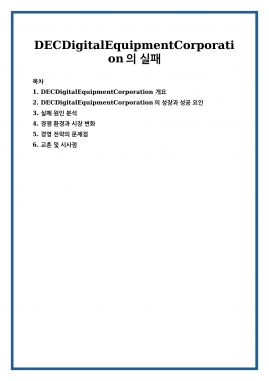 DECDigitalEquipmentCorporation의 실패-1페이지