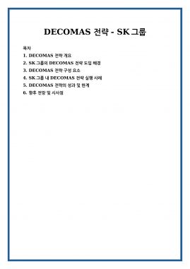 DECOMAS 전략 - SK그룹-1페이지