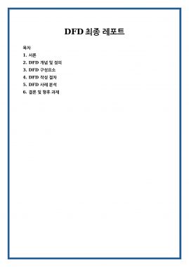 DFD최종 레포트-1페이지