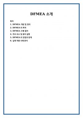 DFMEA 소개 레포트 자료-1페이지