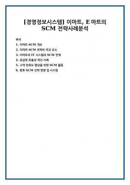 [경영정보시스템] 이마트, E마트의 SCM 전략사례분석-1페이지