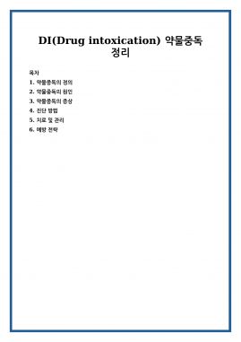 DI(Drug intoxication) 약물중독 정리-1페이지