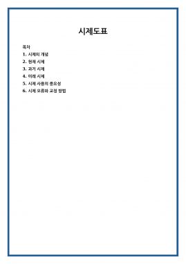 시제도표 레포트 자료-1페이지