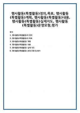 행사활동(특별활동)정의,목표, 행사활동(특별활동)계획, 행사활동(특별활동)내용, 행사활동(특별활동)실제지도, 행사활동(특별활동)운영모형,평가-1페이지