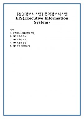 [경영정보시스템] 중역정보시스템 EIS(Executive Information System)-1페이지