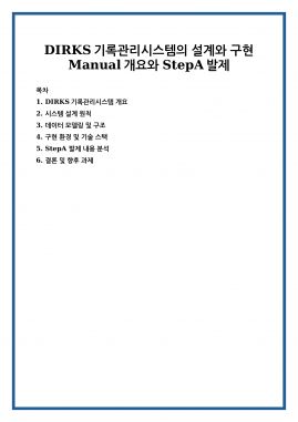 DIRKS기록관리시스템의 설계와 구현 Manual개요와 StepA발제-1페이지