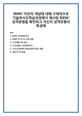 DISC이런의 개념에 대해 구체적으로 기술하시오학습과정에서 제시된 DISC성격유형을 확인하고 자신의 성격유형의 특성에-1페이지
