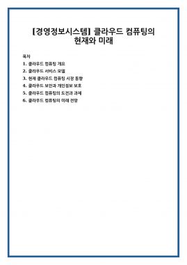 [경영정보시스템] 클라우드 컴퓨팅의 현재와 미래-1페이지
