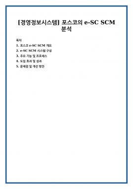 [경영정보시스템] 포스코의 e-SC SCM 분석-1페이지