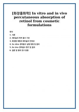 [화장품화학] In vitro and in vivo percutaneous absorption of retinol from cosmetic formulations-1페이지
