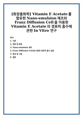 [화장품화학] Vitamin E Acetate를 함유한 Nano-emulsion제조와 Franz Diffusion Cell을 이용한 Vitamin E Acetate의 경표피 흡수에 관한 In Vitro 연구-1페이지