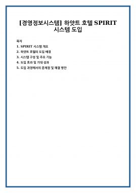 [경영정보시스템] 하얏트 호텔 SPIRIT 시스템 도입-1페이지